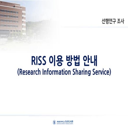 RISS 이용 방법 안내 | PDF