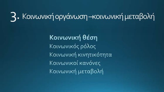 ΚΠΑ Γ' ΓΥΜΝΑΣΙΟΥ 03.1 ΚΟΙΝΩΝΙΚΗ ΘΕΣΗ | PPT