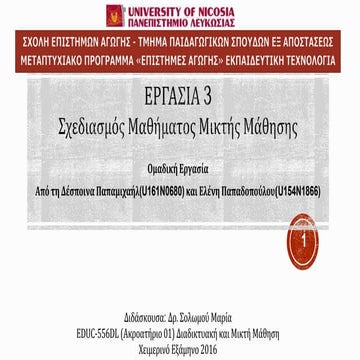 Σχεδιασμός Μαθήματος Μικτής Μάθησης | PPTX