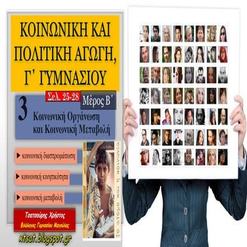 3 Κοινωνική οργάνωση και κοινωνική μεταβολή, μέρος Β΄, Κοινωνική Αγωγή ...