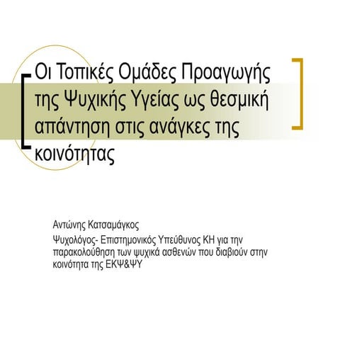 ΕΝΟΤΗΤΑ 1.3. ΝΟΣΗΛΕΥΤΙΚΗ ΔΙΕΡΓΑΣΙΑ ΨΥΧIΚΗΣ ΥΓΕΙΑΣ.pptx