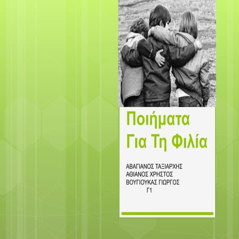 Ποιήματα για τη φιλία | PPTX