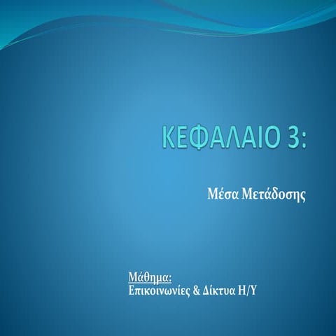 κεφαλαιο 3 | PPTX