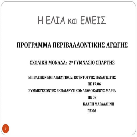 Η ΕΛΙΑ ΚΑΙ ΕΜΕΙΣ | PPTX