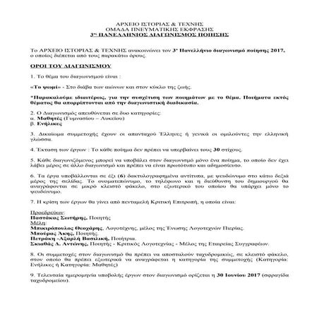 3ος πανελληνιος διαγωνισμος ποιησης | DOC