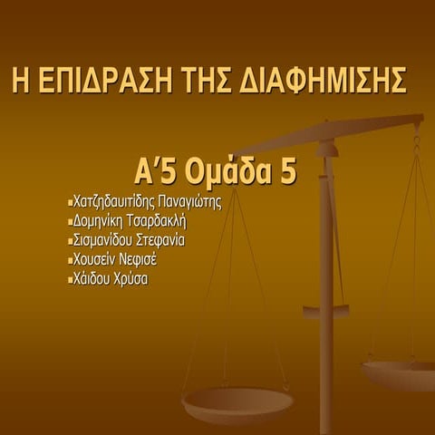 Η διαφήμιση ως εργαλείο κατανόησης της αγοράς | DOC