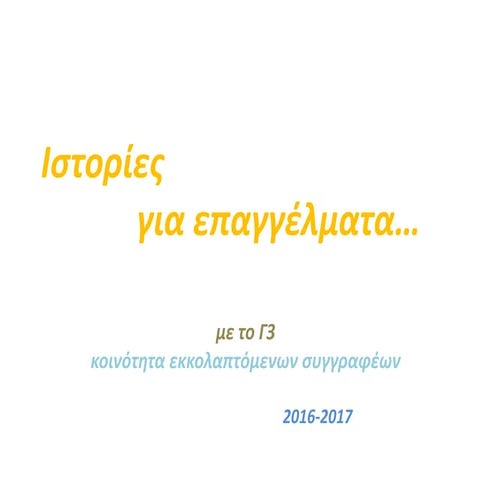 ιστορίες για επαγγέλματα Γ'3 | PPTX