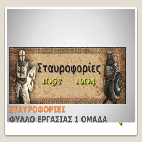 Ιστορία Β Γυμνασίου Σταυροφοριες | PPTX