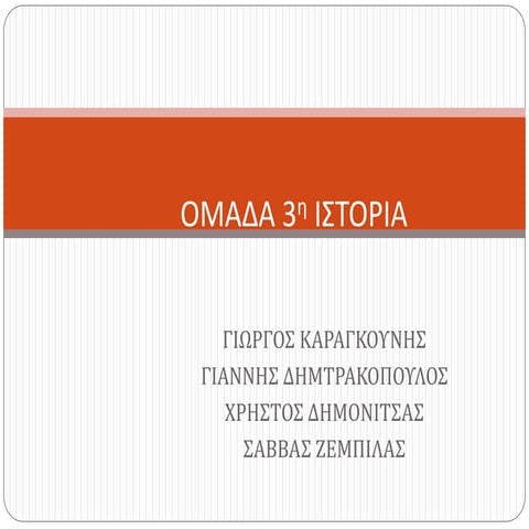 οι βαλκανικοι πολεμοι | PPTX