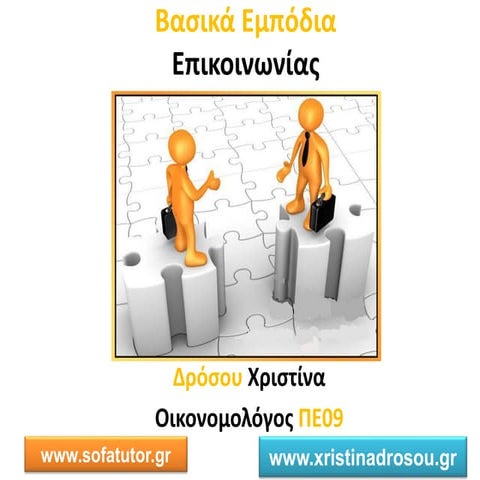 3.Δ.3 Βασικά Εμπόδια Επικοινωνίας | PDF