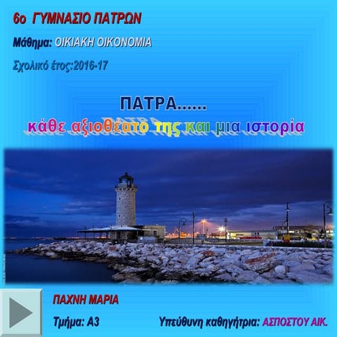 Αξιοθέατα της Πάτρας | PPT