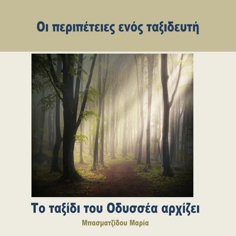 Οι θεατροπαιδαγωγικές δράσεις της ιστορίας :'οι περιπέτειες ενός ...