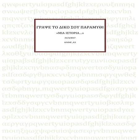 ΓΡΑΦΩ ΤΟ ΔΙΚΟ ΜΟΥ ΠΑΡΑΜΥΘΙ,ΑΛΚΗΣ ,Α3 | DOCX