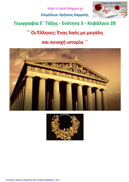 ΝΕΟΕΛΛΗΝΙΚΗ ΓΛΩΣΣΑ Γ΄ ΓΥΜΝΑΣΙΟΥ- ΕΝΟΤΗΤΑ 1-ΕΠΑΝΑΛΗΠΤΙΚΟ ΦΥΛΛΟ ΕΡΓΑΣΙΑΣ.pdf
