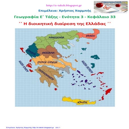 Γεωγραφία Ε΄ 3.33. ΄΄ Η διοικητική διαίρεση της Ελλάδας ΄΄ | PDF