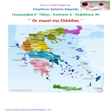 Γεωγραφία Ε΄ 3.35. ΄΄ Οι νομοί της Ελλάδας ΄΄ | PDF