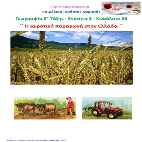 Γεωγραφία Ε΄ 3.36. ΄΄ Η αγροτική παραγωγή στην Ελλάδα ΄΄ | PDF