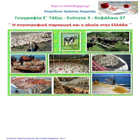 Γεωγραφία Ε΄ 3.37. ΄΄ Η κτηνοτροφική παραγωγή και η αλιεία στην Ελλάδα ...