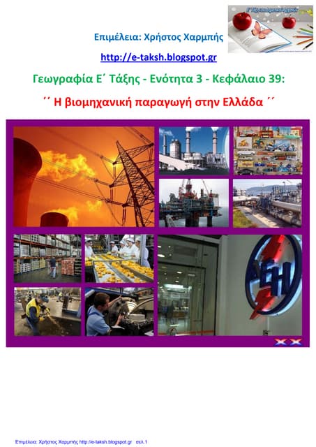 Θερμοκήπιο | PDF