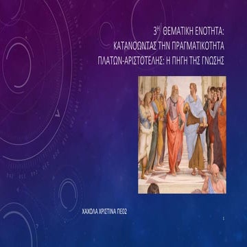 3η θεματική ενότητα- Κατανοώντας την πραγματικότητα | PPTX