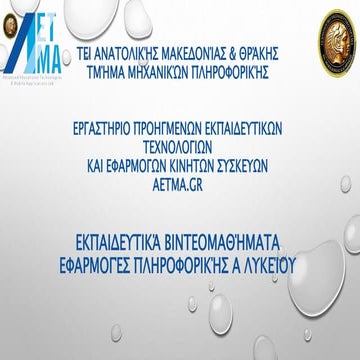 Εφαρμογές Ρομποτικής | PPTX