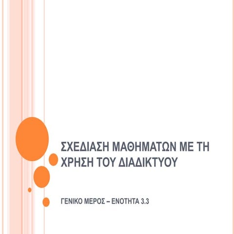 ΣΥΣΤΗΜΑΤΑ ΔΙΑΧΕΙΡΙΣΗΣ ΜΑΘΗΣΗΣ CMS / LMS | PPTX