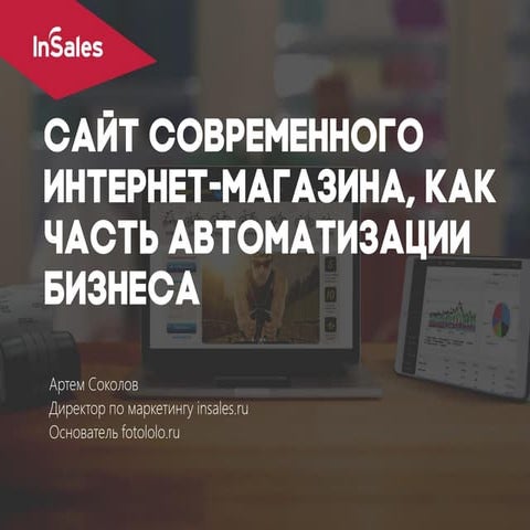Артем Соколов, InSales | PPT