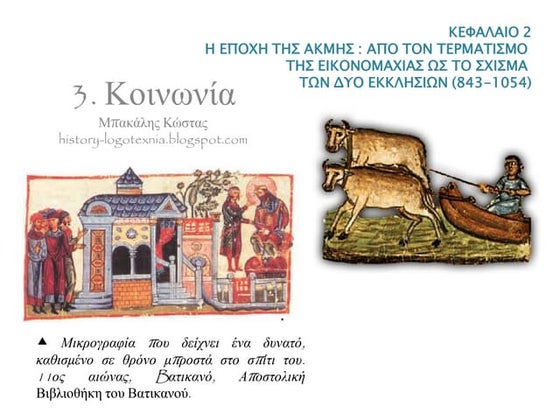 ΙΣΤΟΡΙΑ Β ΛΥΚΕΙΟΥ ΚΕΦΑΛΑΙΟ 4 ΕΝΟΤΗΤΑ 7 | PPT