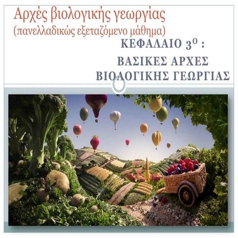 Αρχές Βιολογικής Γεωργίας | PDF