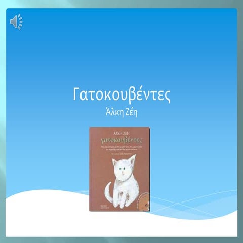 ΑΛΚΗ ΖΕΗ ΓΑΤΟΚΟΥΒΕΝΤΕΣ | PPTX