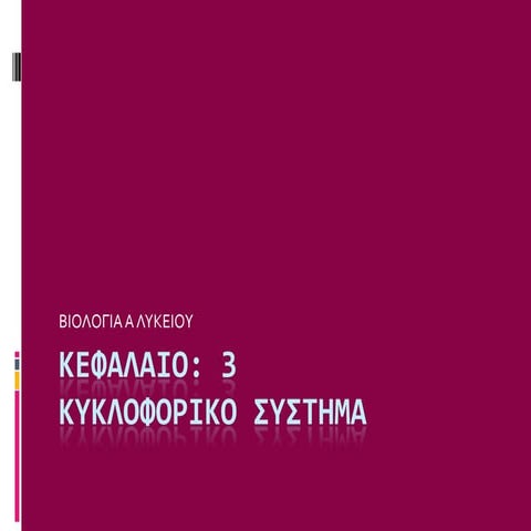 μικρή και μεγάλη κυκλοφορία | PPT