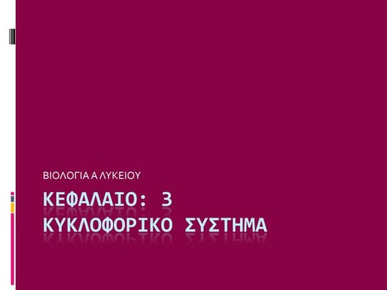 ΦΥΛΛΟ ΕΡΓΑΣΙΑΣ ΚΥΚΛΟΦΟΡΙΚΟ ΣΥΣΤΗΜΑ.pdf/ ΤΟ ΚΥΚΛΟΦΟΡΙΚΟ ΣΥΣΤΗΜΑ ΤΟΥ ...