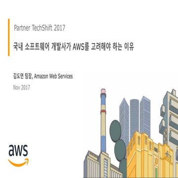 Partner Techshift 2017 국내 소프트웨어 개발사가 Aws를 고려해야 하는 이유 Ppt