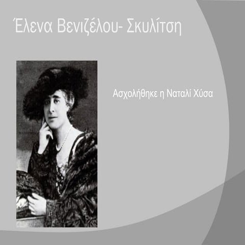 3. ΕΛΕΝΑ ΒΕΝΙΖΕΛΟΥ - ΣΚΥΛΙΤΣΗ | PPT