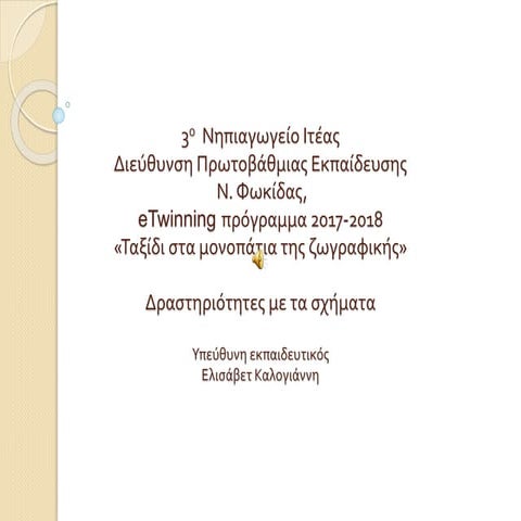 Οι δράσεις μας για τα σχήματα | PPTX
