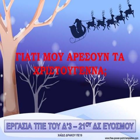 ΓΙΑΤΙ ΜΟΥ ΑΡΕΣΟΥΝ ΤΑ ΧΡΙΣΤΟΥΓΕΝΝΑ- συνολικο δ1 | PPTX