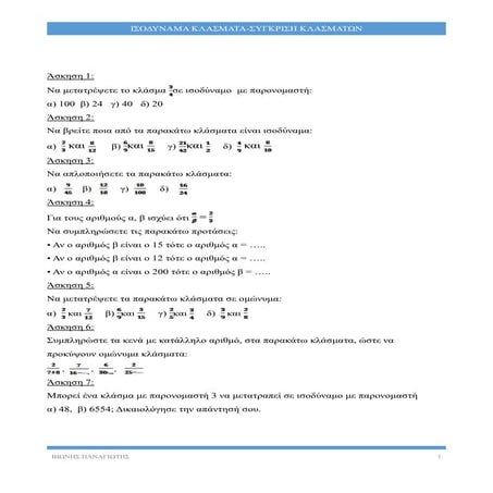 3 ισοδυναμα κλασματα συγκριση κλασματων | PDF