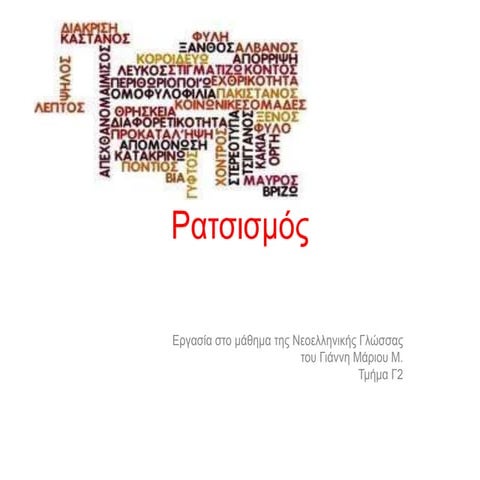 Εργασία σχετικά με τον ρατσισμό | PPT