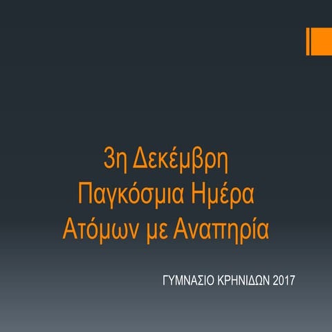 3η Δεκέμβρη-Παγκόσμια Ημέρα Ατόμων με Αναπηρία | PPTX