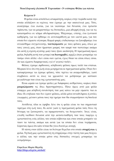 Ν. Γλώσσα Β΄ Γυμνασίου: φιλία | PDF