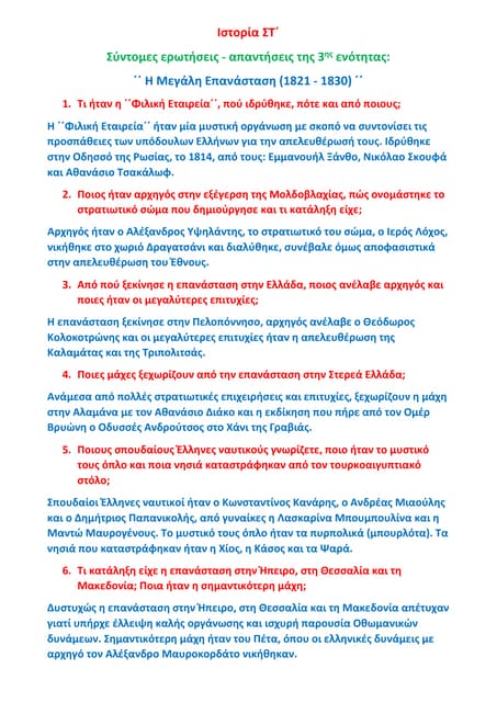 Ιστορία Στ' τάξης Επαναληπτικό (ενότητα Β) | DOCX