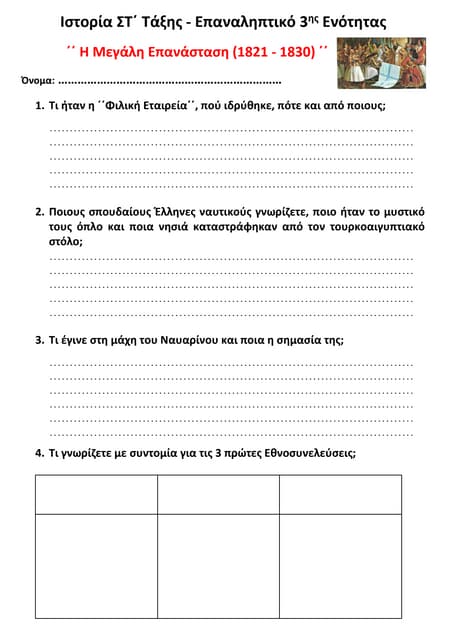 Διαγωνισματα ιστοριας Γ γυμνασιου | PDF