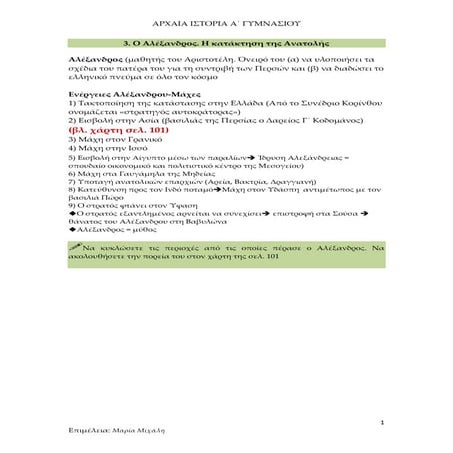 Ζ3. ΑΛΕΞΑΝΔΡΟΣ. Η ΚΑΤΑΚΤΗΣΗ ΤΗΣ ΑΝΑΤΟΛΗΣ.docx