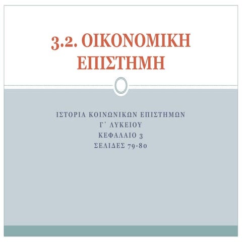 3.2. ΟΙΚΟΝΟΜΙΚΗ ΕΠΙΣΤΗΜΗ | PPTX