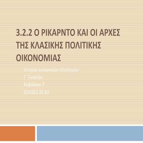 3.2.3. Ο ΡΙΚΑΡΝΤΟ ΚΑΙ ΟΙ ΑΡΧΕΣ ΤΗΣ ΚΛΑΣΙΚΗΣ ΟΙΚΟΝΟΜΙΑΣ | PPTX
