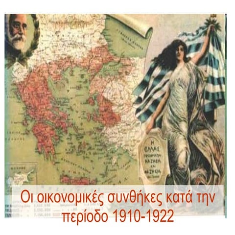 3. Oι οικονομικές συνθήκες κατά την περίοδο 1910 1922 | PPT