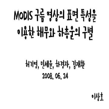 강릉원주대 대기환경과학과 지구물리원격탐사 논문 리뷰 Pdf