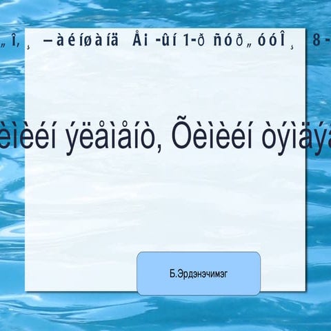 3.1 himiin temdeg | PPT