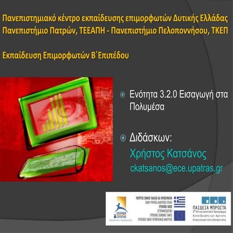 Η ΤΕΧΝΙΚΗ ΤΟΥ ΑΝΙΜΑΤΙΟΝ ΣΤΗΝ ΕΚΠΑΙΔΕΥΤΙΚΗ ΔΙΑΔΙΚΑΣΙΑ | PPTX