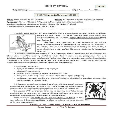 Οδύσσεια, α 109-173, ενότητα 3 | PPT